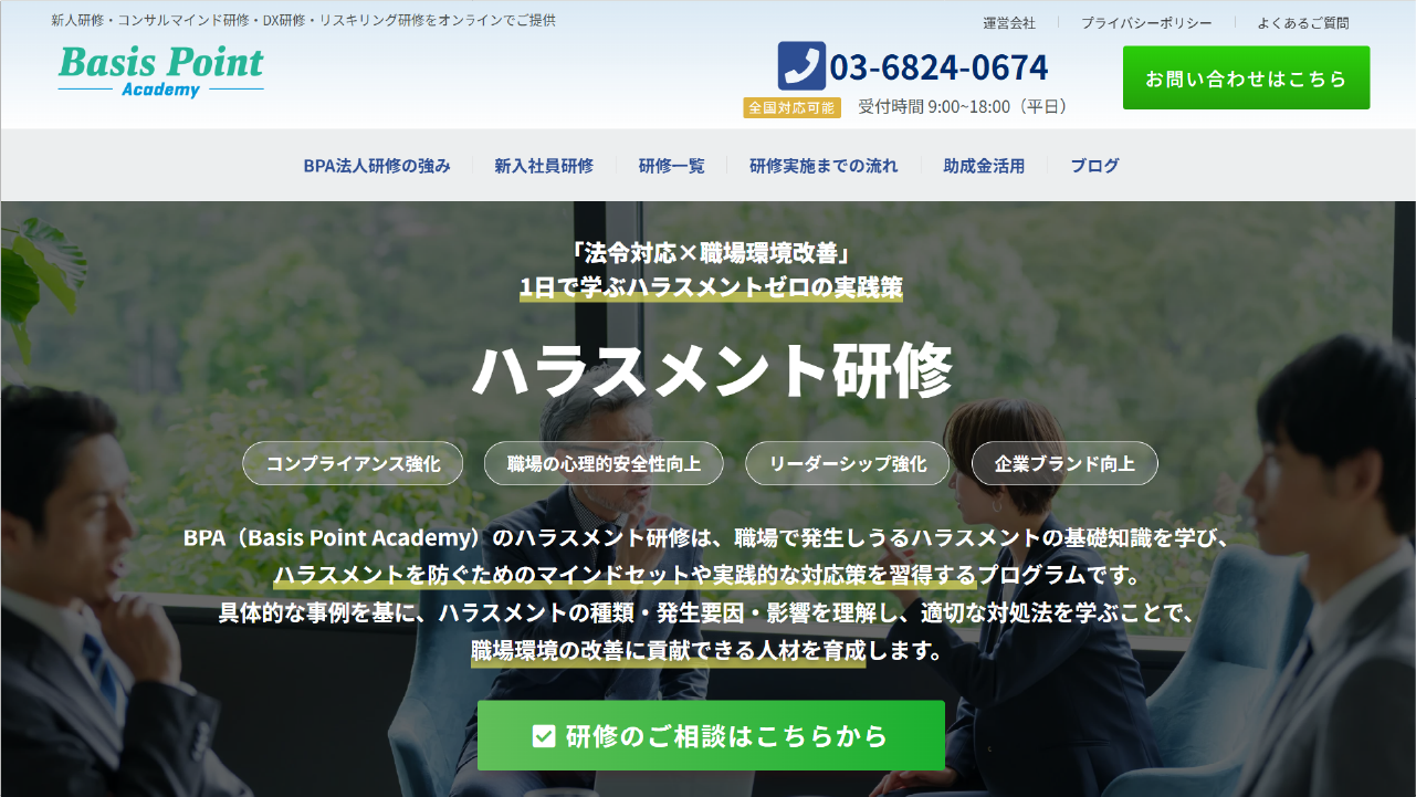【2025年最新】ハラスメント研修完全ガイド｜効果・内容・費用まで専門家が徹底解説 - 企業研修、ITDX人材育成ならBasisPoint Academy