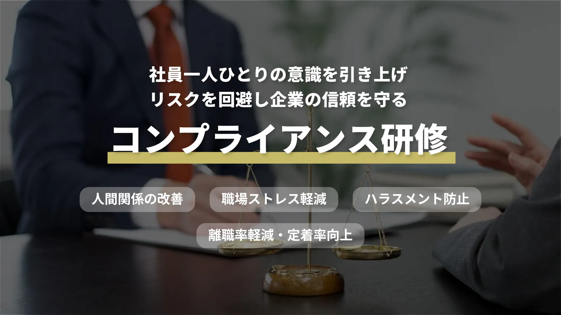 コンプライアンス研修 - 企業研修、ITDX人材育成ならBasisPoint Academy