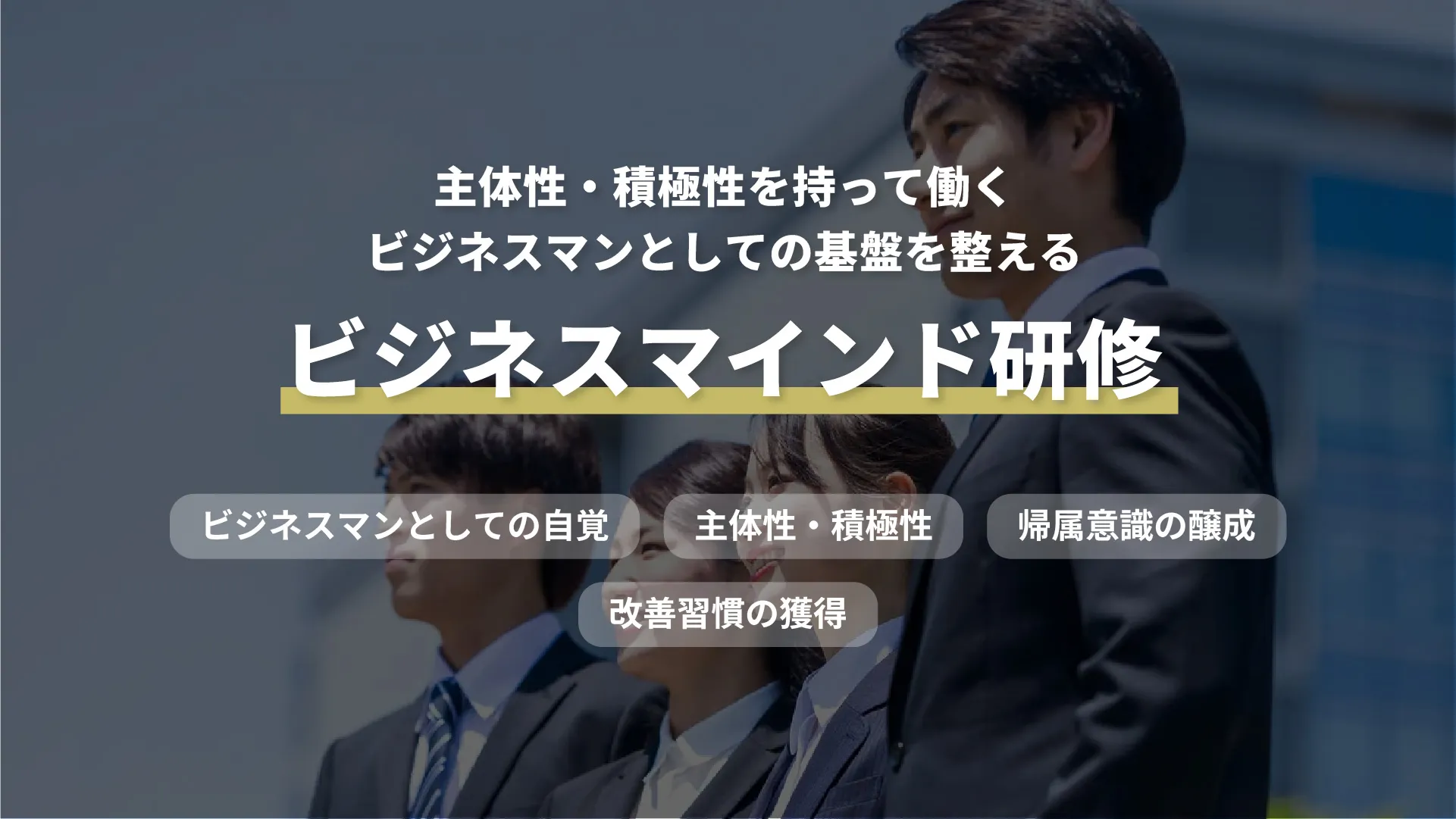 ビジネスマインド研修 - 企業研修、ITDX人材育成ならBasisPoint Academy