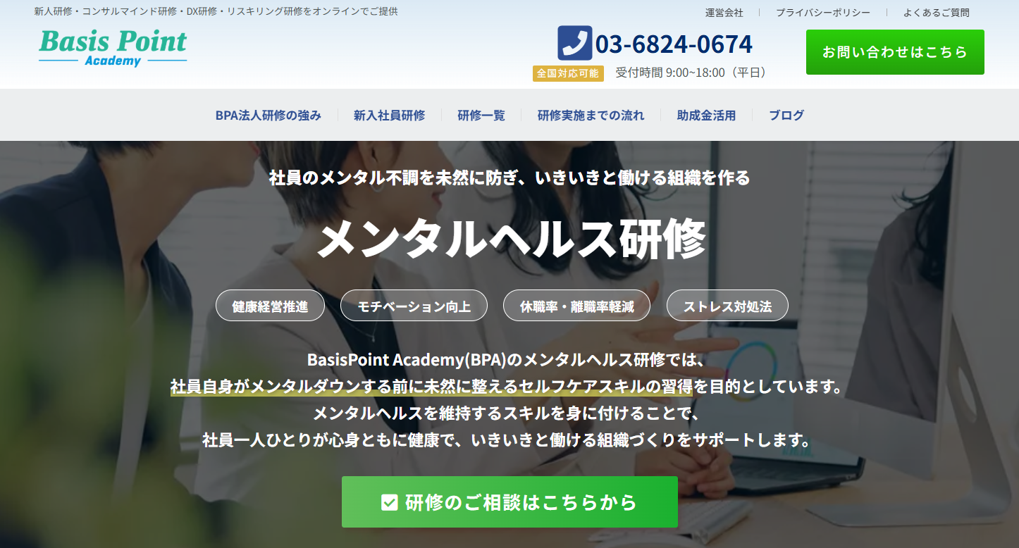 メンタルヘルス研修とは？目的・メリットとおすすめ研修企業5選をご紹介 - 企業研修、ITDX人材育成ならBasisPoint Academy