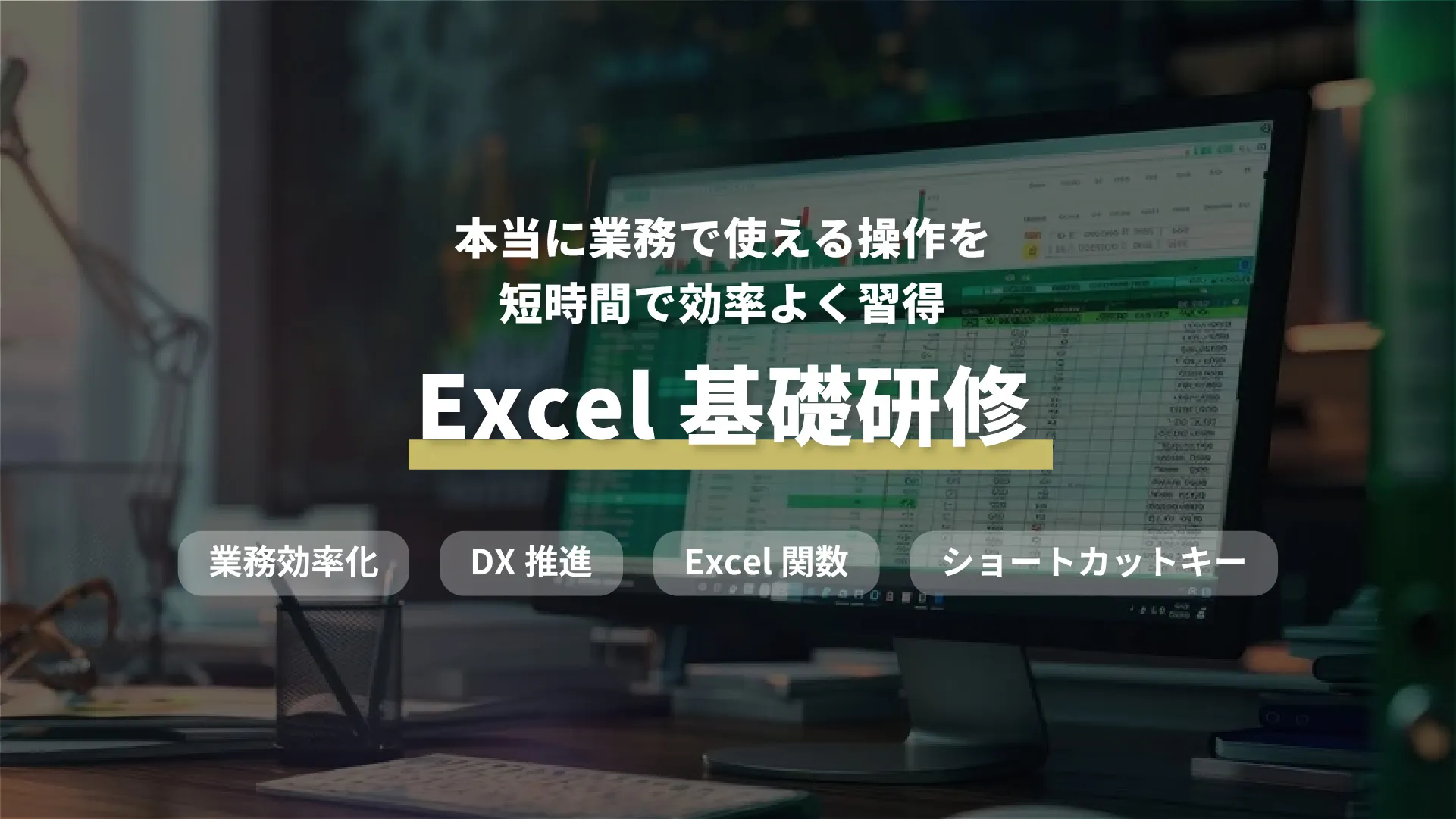 Excel基礎研修 - 企業研修、ITDX人材育成ならBasisPoint Academy