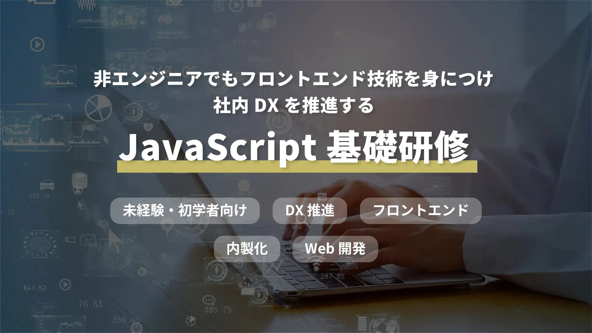 JavaScript基礎研修 - 企業研修、ITDX人材育成ならBasisPoint Academy