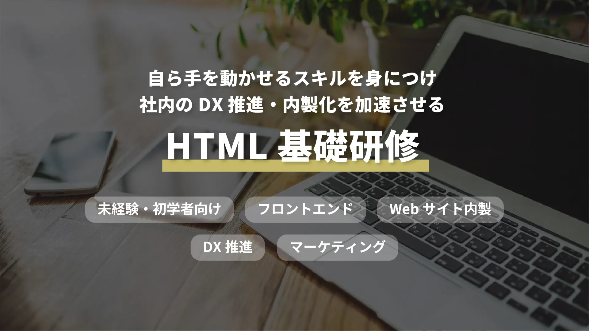 HTML基礎研修 - 企業研修、ITDX人材育成ならBasisPoint Academy