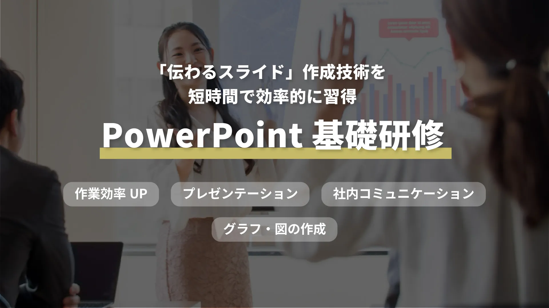 PowerPoint基礎研修 - 企業研修、ITDX人材育成ならBasisPoint Academy