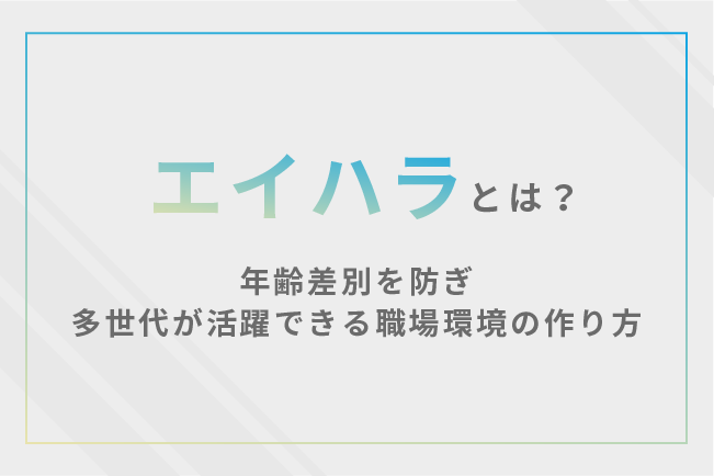 エイハラとは｜年齢差別を防ぎ、多世代が活躍できる職場環境の作り方 - 企業研修、ITDX人材育成ならBasisPoint Academy