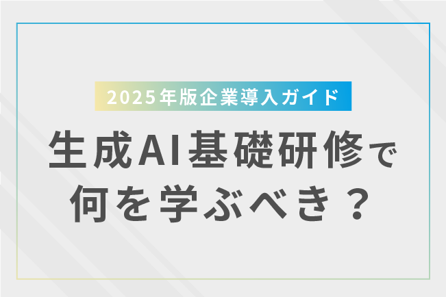 生成AI基礎研修で何を学ぶべき？2025年版企業導入ガイド - 企業研修、ITDX人材育成ならBasisPoint Academy