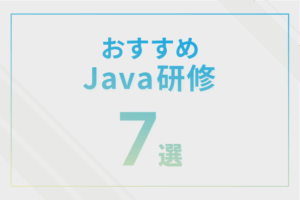 Java研修おすすめ7社徹底比較【2025年最新版】 - 企業研修、ITDX人材育成ならBasisPoint Academy