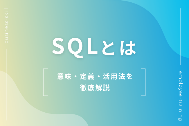 マーケティング用語「SQL」とは？意味・定義・活用法を徹底解説 - 企業研修、ITDX人材育成ならBasisPoint Academy