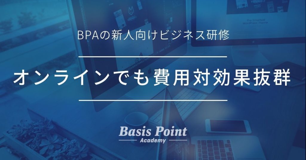 遠方でも、業務都合でも諦めない！オンラインで受講できる費用対効果抜群の新人研修 - 企業研修、ITDX人材育成ならBasisPoint Academy